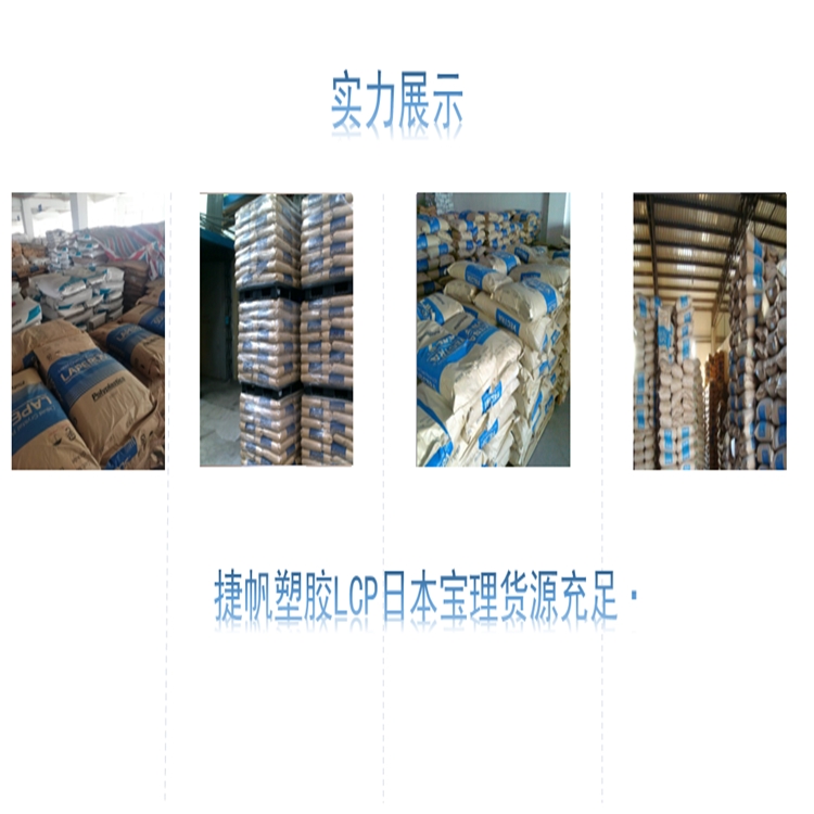 【日本宝理 LAPEROS LCP A422】 -东莞市捷帆塑胶原料有限公司 - 卓采汇