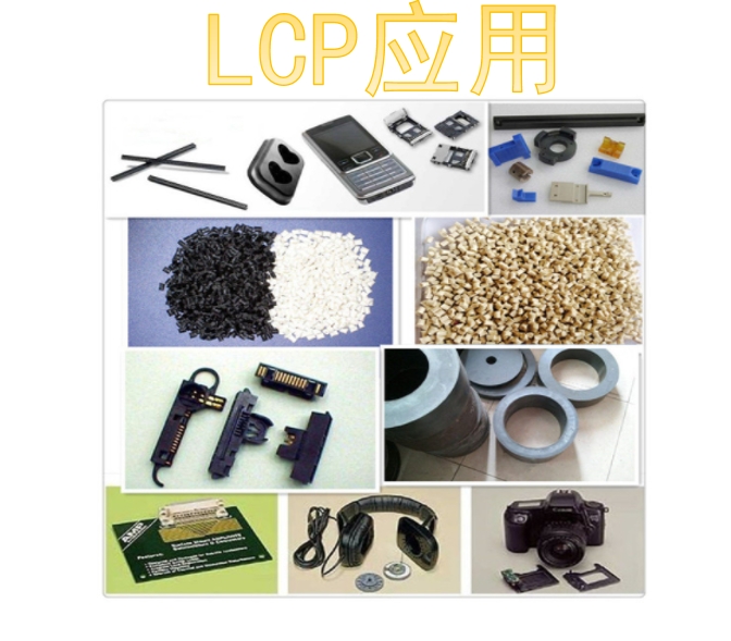 【日本宝理 LAPEROS LCP A422】 -东莞市捷帆塑胶原料有限公司 - 卓采汇