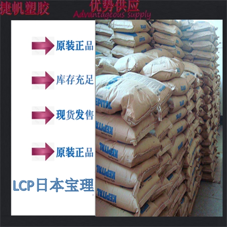 【日本宝理 LAPEROS LCP A422】 -东莞市捷帆塑胶原料有限公司 - 卓采汇