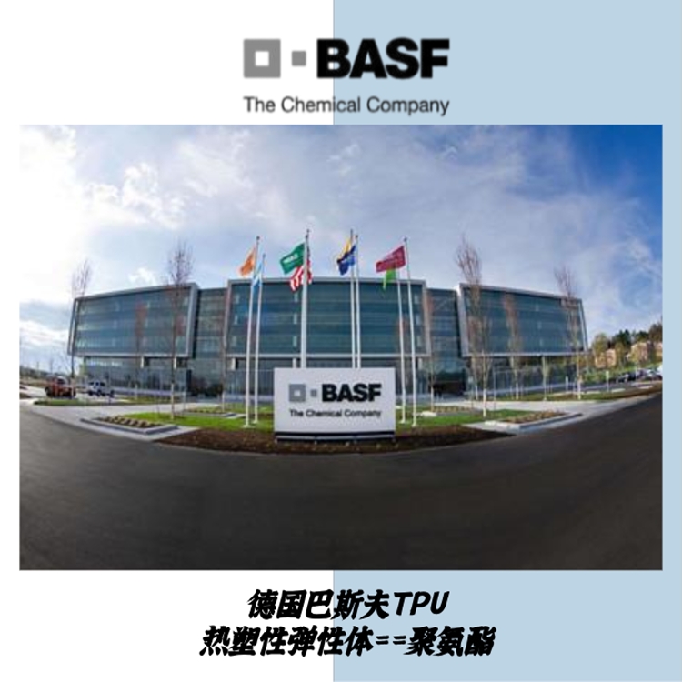 【BASF德国巴斯夫Soft 35 AP TPU】 - 东莞市捷帆塑胶原料有限公司 - 卓采汇网
